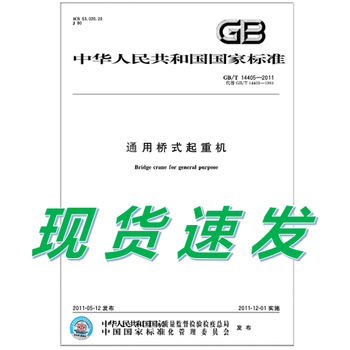 GB/T 14405-2011 通用桥式起重机