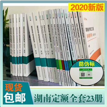 官方正版速发 2020湖南省消耗量定额 湖南招投标预算定额 定额工具书 湖南定额定额工具书 书籍 2020湖南定额 全套23本