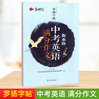 衡水体 中考英语满分作文 人教版 初中生七八九年级英文练字帖 真题范文蒙纸临写临摹 硬笔书法写作训练字体罗扬字帖 一笔好字