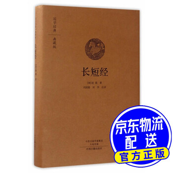 长短经 赵蕤 中州古籍出版社