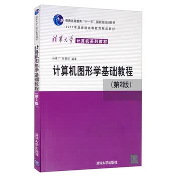 计算机图形学基础教程（第2版）