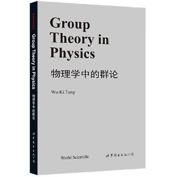 物理学中的群论 英文版 Group Theory in Physics wu ki Tung 物理学专业辅导教材 世界图书出版公司 9787510029554