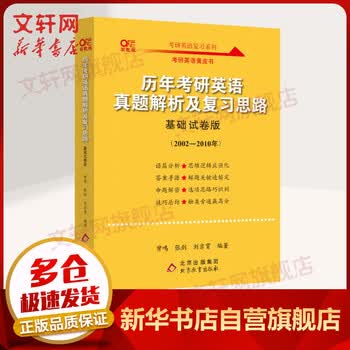 2023考研英语 张剑黄皮书英语一 历年考研真题解析及复习思路(2002-2010)基础试卷版 北教版 可搭肖秀荣腿姐李永乐 图书