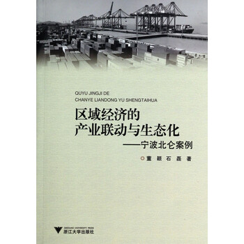 区域经济的产业联动与生态化--宁波北仑案例