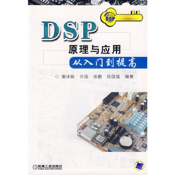   DSP原理与应用从入门到提高9787111206118机械工业