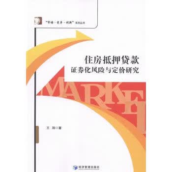 住房抵押贷款证券化风险与定价研究 王刚 金融与投资 9787509640524