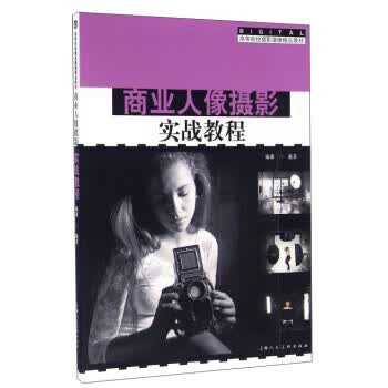 商业人像摄影实战教程 戴菲 著