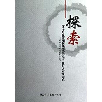 突破之路 基于质量管理体系的政府部门执行力建设研究 国家质检总局课题组著【正版图书】