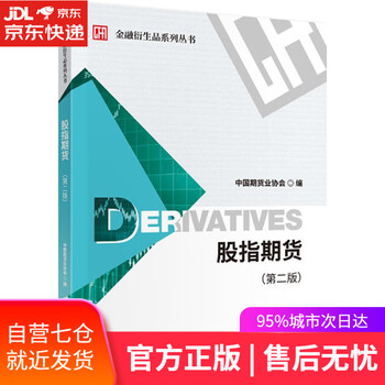 【正版图书】股指期货 中国期货业协会 中国财政经济出版社一