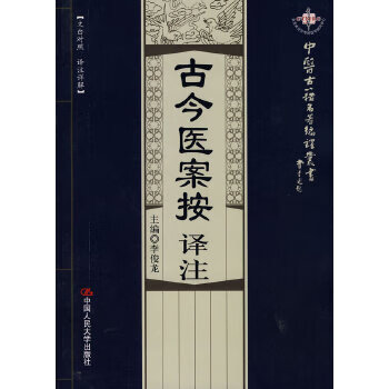 古今医案按译注(中医古籍名著编译丛书)