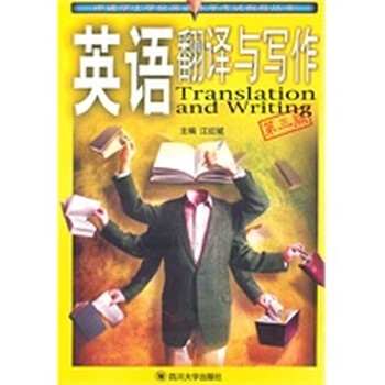 英语翻译与写作(第三版)【正版图书】