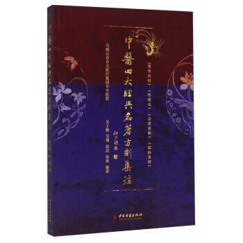 中医四大经典名著方剂集注