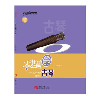 零基础学古琴