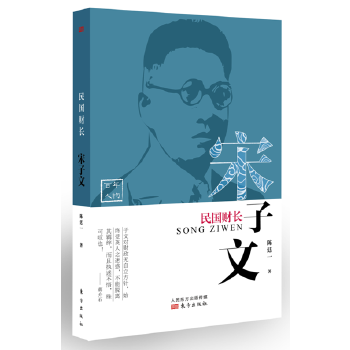 民国财长:宋子文 陈廷一