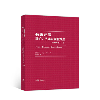 有限元法：理论、格式与求解方法（上 2019年版）