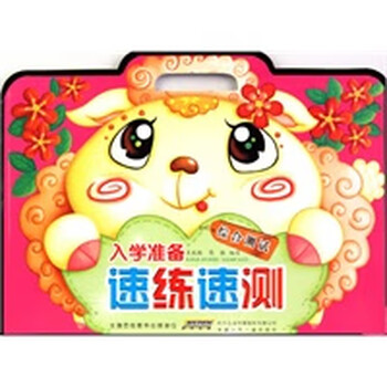 入学准备速练速测 综合测试 王毅敏,芮敏写