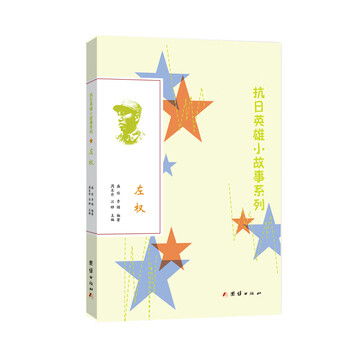 #抗日英雄小故事系列 左权