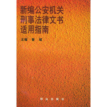 新编公安机关刑事法律文书适用指南【正版图书】