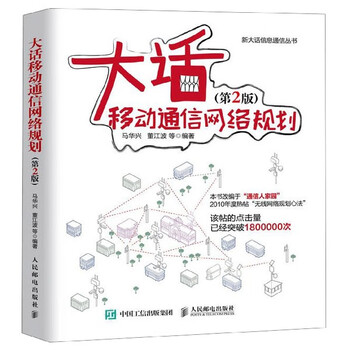 大话移动通信网络规划(第2版)/新大话信息通信丛书