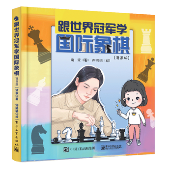 跟世界学象棋（漫画版书籍 象棋世界诸宸教广大青少年学象棋书