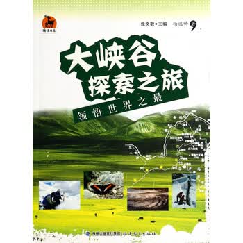 大峡谷探索之旅(领悟世界之最)/鹿鸣书系