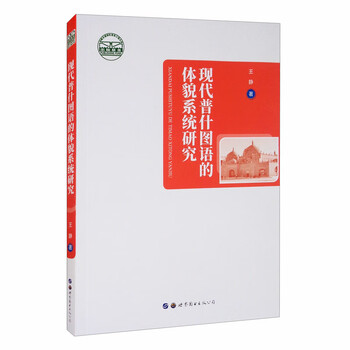 现代普什图语的体貌系统研究