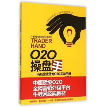 O2O操盘手--传统企业落地O2O实战手册