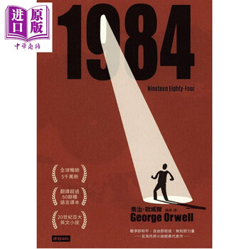 一九八四（精装版）港台原版 乔治.欧威尔 时报文化 经典文学小说