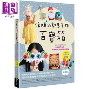 滚妈的创意手作百宝箱：50个科学玩具、美感游戏、节庆小物全搜录 港台原版 潘忆玲 商周出版 亲子手工