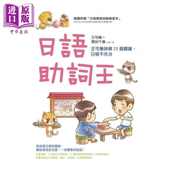日语助词王 王可乐妙解20个关键 日检不失分语言学习  日本语 文法 句型 港台原版