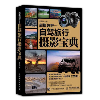 越摄越野自驾旅行摄影宝典 老骆驼 人民邮电出版社