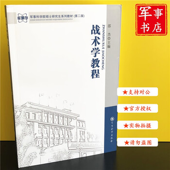 【可开具正规发票】军事书店 战术战略特种作战学陆军战役学教程军事科学院硕士研究生教材套装 战术学教程