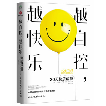 越自控，越快乐：30天快乐成瘾