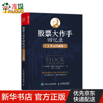 股票大作手回忆录 丁圣元注疏版