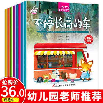 全8册车车大幻想幼儿故事绘本 儿童想象力专注力训练故事绘本幼儿园图画书0-3-6岁宝宝启蒙睡前故事书