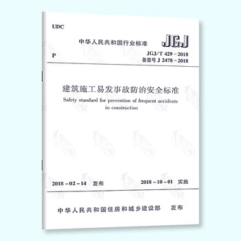  JGJ/T 429-2018 建筑施工易发事故防治安全标准 实施日期2018年10月1日 