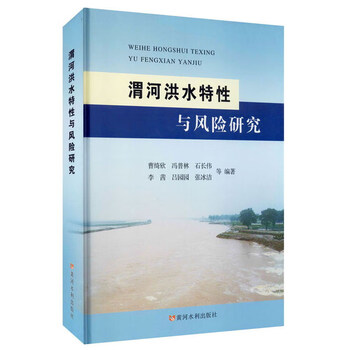 渭河洪水特性与风险研究