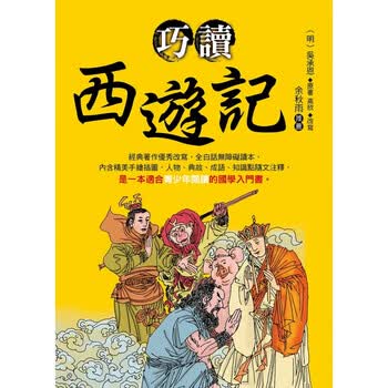 现货台版 巧读西游记 全白话无障碍读本青少年阅读读物国学入门书中国古典四大名著之一儿童文