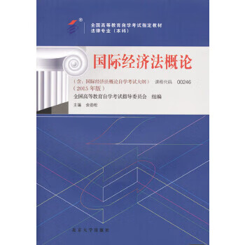 国际经济法概论 余劲松【正版图书】