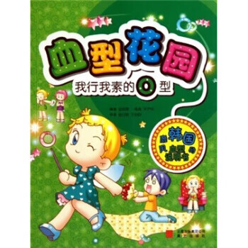 血型花园我行我素的O型 【正版图书，放心购买】
