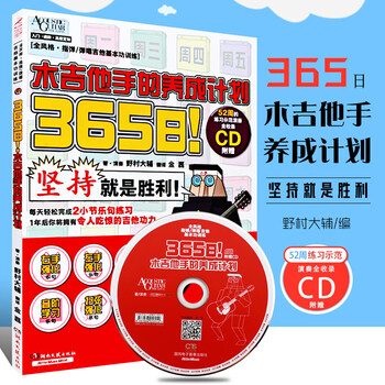吉他教程 365日木吉他手的养成计划 吉他指弹 弹唱基本功训练教程 初学零基础吉他教材书进阶入门