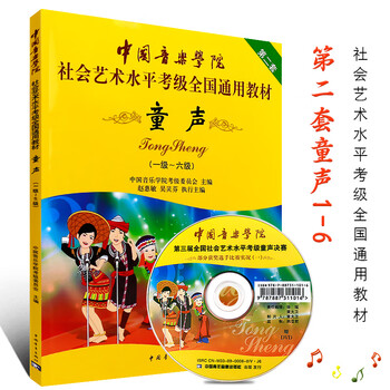 正版中国音乐学院童声考级1-6级 社会艺术水平考级全国通用教材 第2套中国音乐学院儿童童声歌唱声乐考