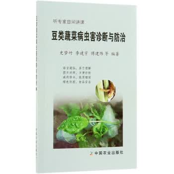 豆类蔬菜病虫害诊断与防治(听专家田间讲课)