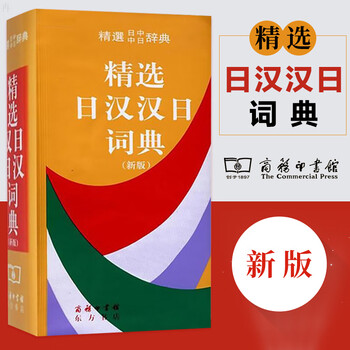 精选日汉汉日词典 新版 日语字典日汉汉日字典 日语工具书 精选中日日中辞典日汉汉日学习词典字典