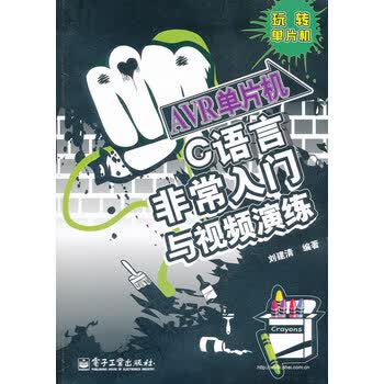 AVR单片机C语言非常入门与演练(含DVD光盘1张)【正版图书】