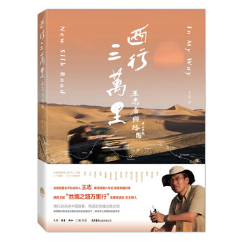 西行三万里-王志看丝路