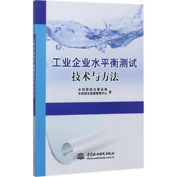 工业企业水平衡测试技术与方法
