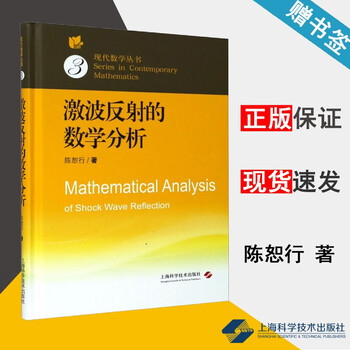 包邮 激波反射的数学分析 陈恕行 现代数学丛书 上海科学技术出版社
