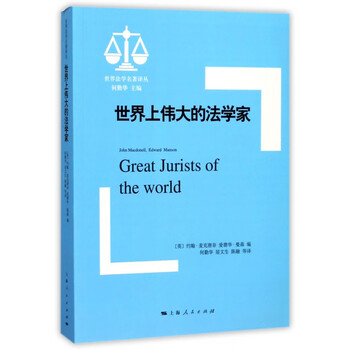 世界上伟大的法学家/世界法学名著译丛