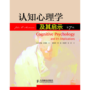 认知心理学及其启示(第7版)
